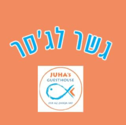 Juha's Guesthouse - جِسْر الزَّرْقاء